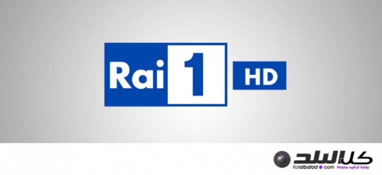 Rai 1 HD in diretta - كل البلد