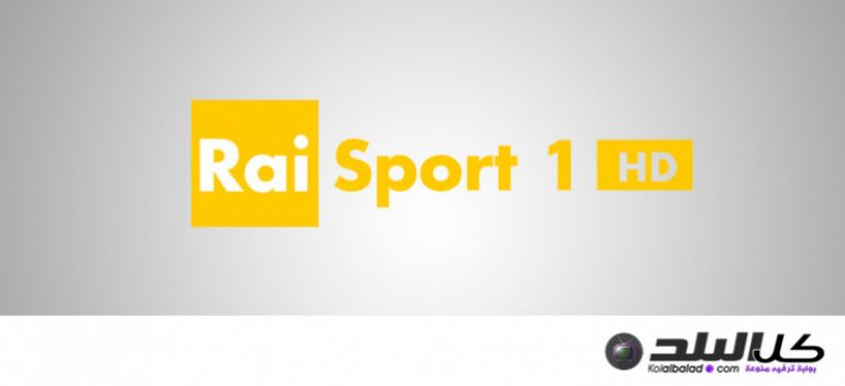 Rai sport 1 HD in diretta - كل البلد